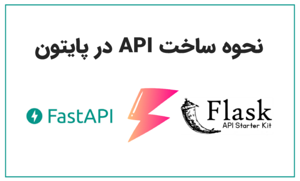 نحوه ایجاد API در پایتون - بکندباز
